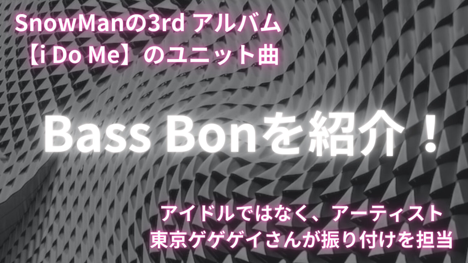 Bass Bon SnowManユニット曲 考察・紹介 | otaku-nikkiblog