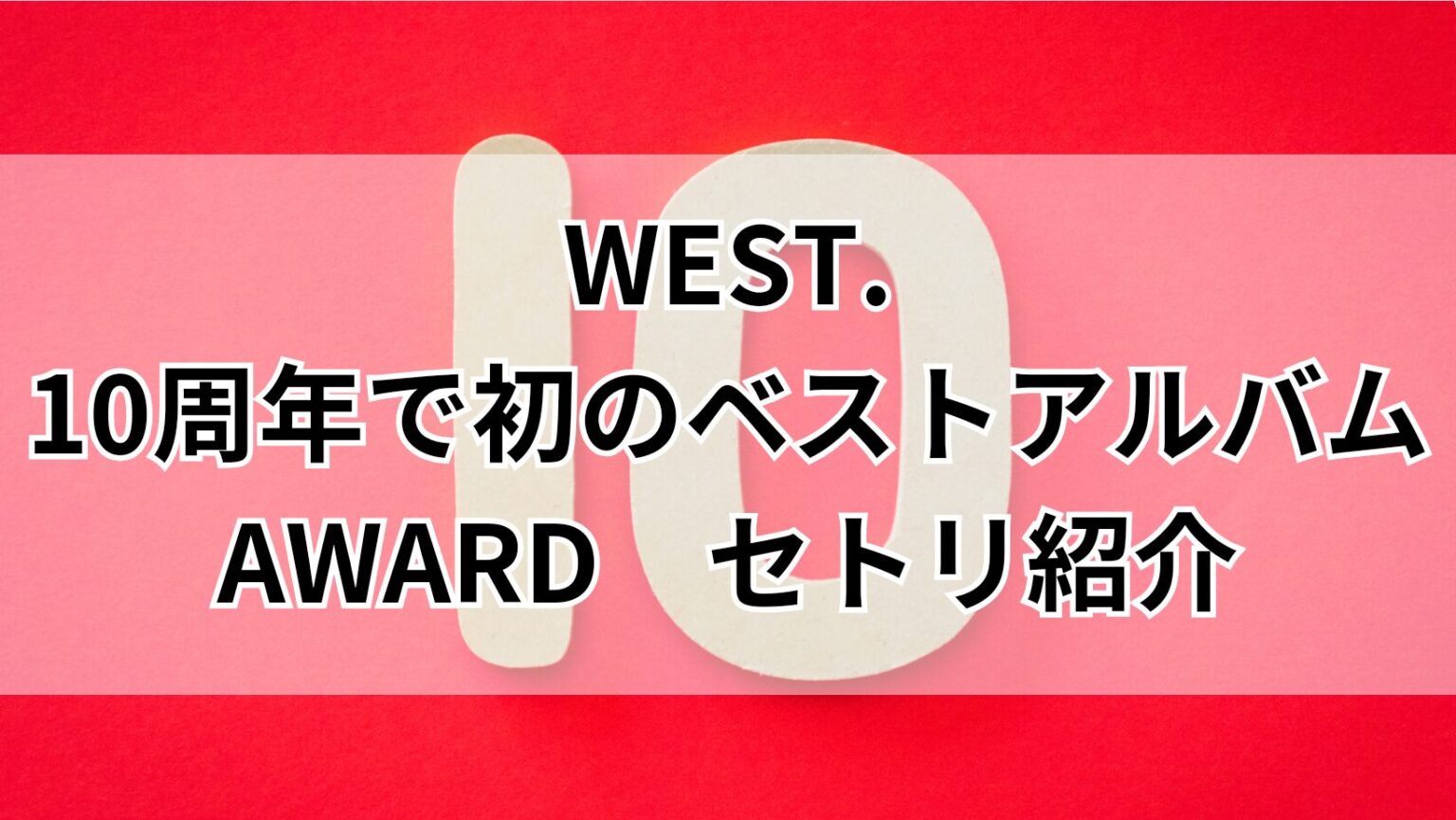 WEST. AWARD セトリ公開（アリーナツアー） | otaku-nikkiblog